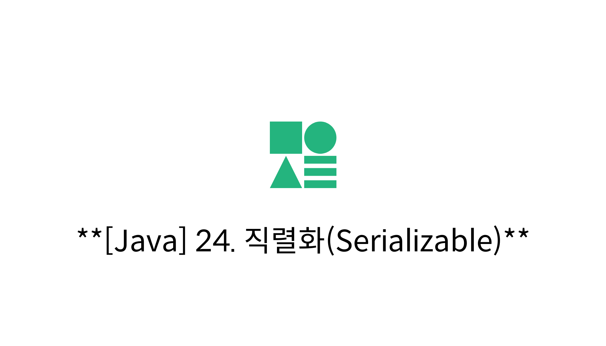 [Java] 24. 직렬화(Serializable) - mysetting